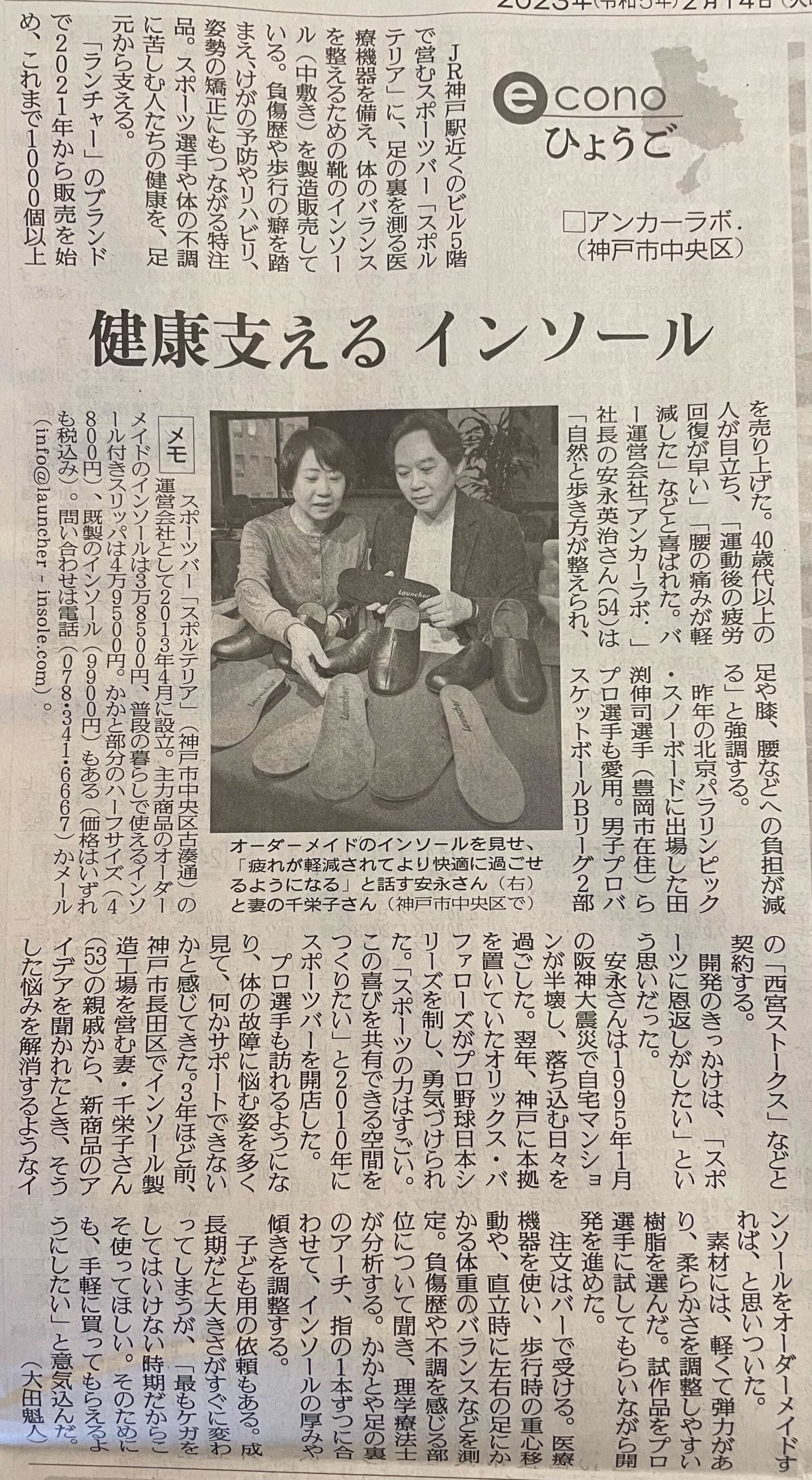 読売新聞2023年2月14日発行 econoひょうごに掲載されました。 - Launcher